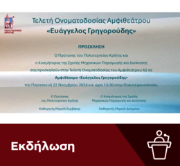 Αρχή - Σχολή Μηχανικών Παραγωγής και Διοίκησης - Πολυτεχνείο Κρήτης