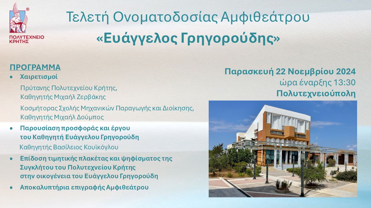 Τελετή Ονοματοδοσίας Αμφιθεάτρου "Ευάγγελος Γρηγορούδης" - Σχολή ...