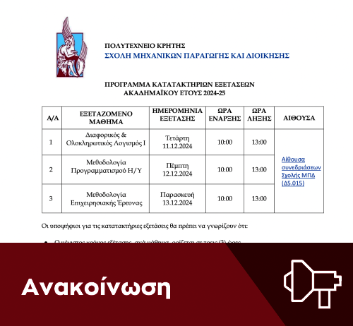 Πρόγραμμα Κατατακτηρίων Εξετάσεων - Σχολή Μηχανικών Παραγωγής και ...