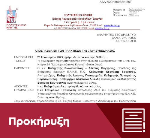Aνάθεση διδασκαλίας μαθημάτων σε νέους επιστήμονες - Σχολή Μηχανικών ...