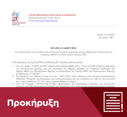 Ανακήρυξη εκπροσώπων φοιτητών στη Συνέλευση της Σχολής ΜΠΔ - Σχολή ...