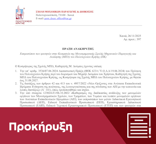 Αποτελέσματα ψηφοφορίας των φοιτητών στην Κοσμητεία - Σχολή Μηχανικών ...