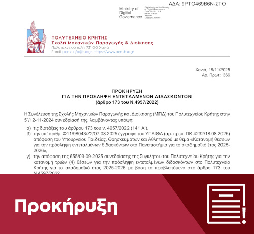 Προκήρυξη πρόσληψης εντεταλμένου διδάσκοντα - Σχολή Μηχανικών Παραγωγής ...