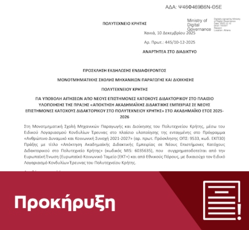 Πρόσκληση απόκτησης ακαδημαϊκής διδακτικής εμπειρίας - Σχολή Μηχανικών ...